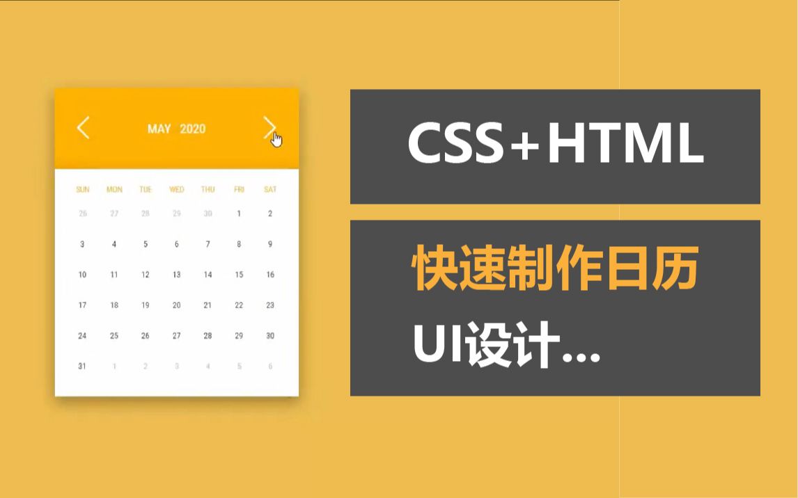 【CSS+HTML】3分钟快速制作日历 UI设计|Web前端小技巧/UI设计/...