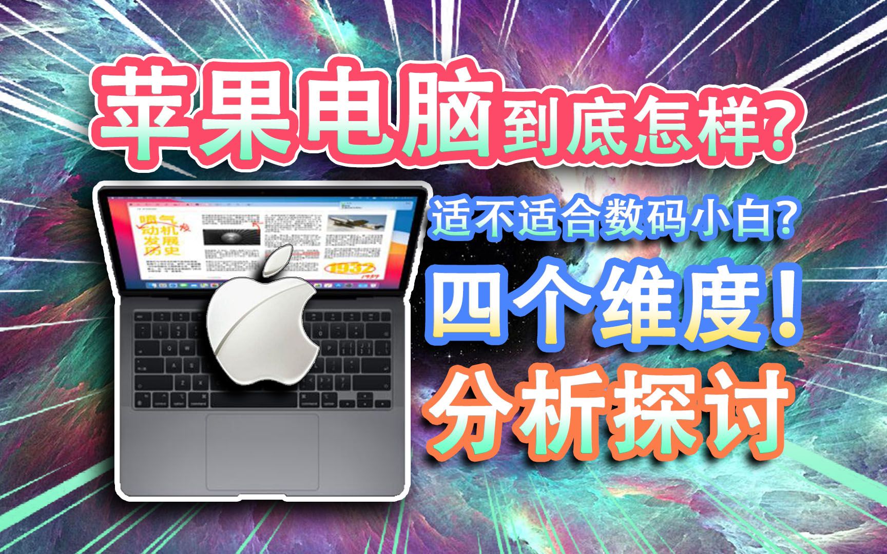 【MacBook】四个维度深度分析!苹果电脑到底怎样?适不适合数码小白...