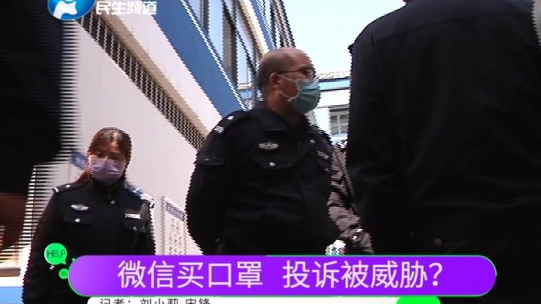 女子在微信上买五万多块钱口罩却收不到货,投诉后反被威胁?