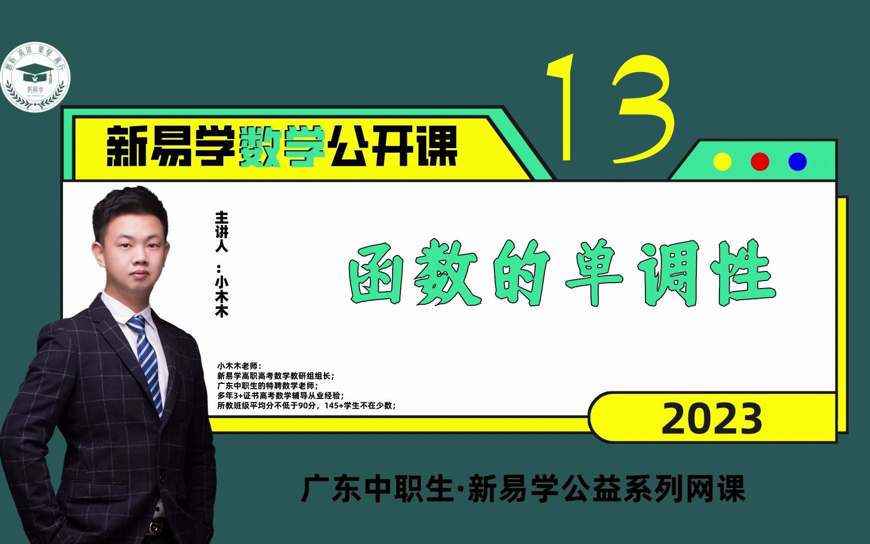 3+证书高考数学直播公开课第13课“函数的单调性”