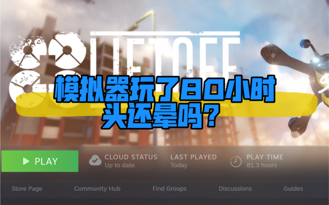 Liftoff模拟器玩了80小时,头终于不晕了?(萌新日常练习
