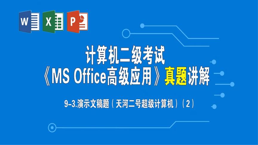 二级office真题篇:9-3.天河二号超级计算机-第2集(PPT题)