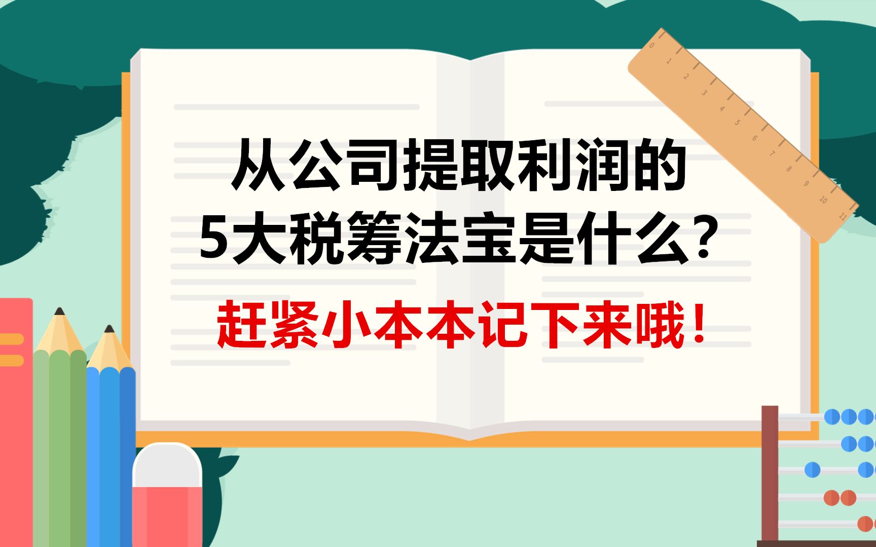 整理!从公司提取利润的5大税筹法宝是什么?老会计都不会告诉你
