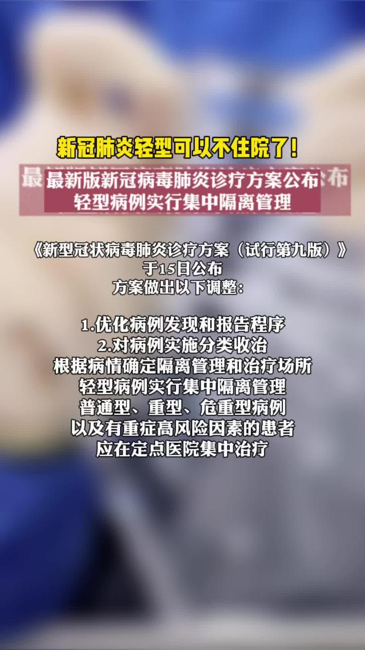 ...诊疗方案修订!轻型病例实行集中隔离管理#新冠肺炎轻型可以不住院了