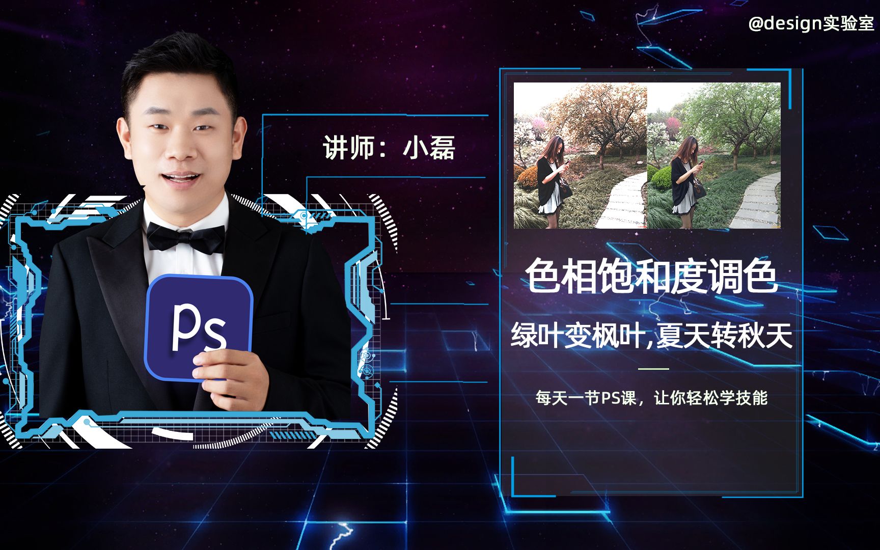 【PS小技巧】色相饱和度调色,绿叶变枫叶,夏天转秋天