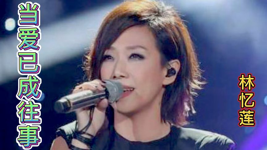 《当爱已成往事》-林忆莲