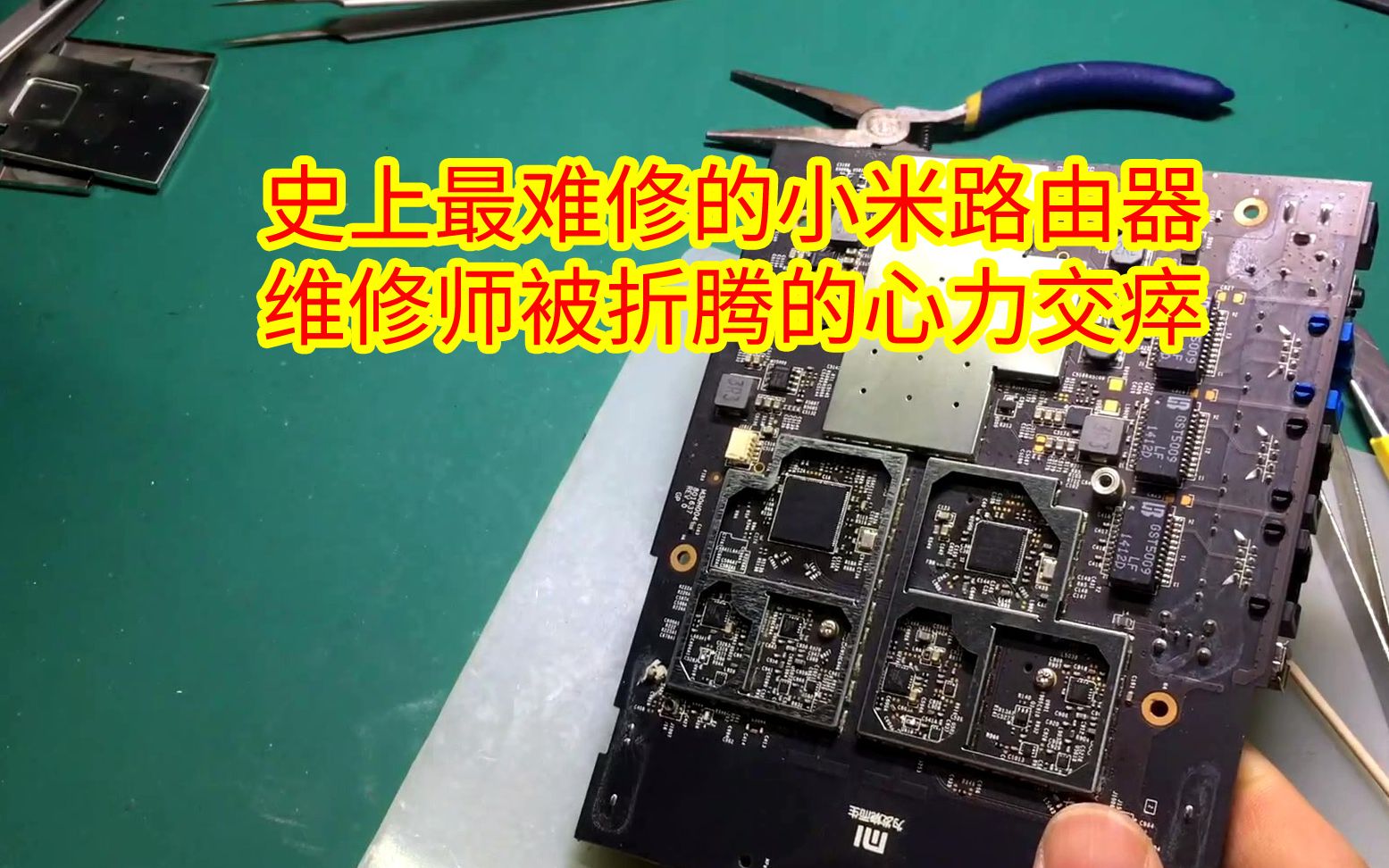 史上最难修的小米路由器,维修师被折腾的心力交瘁