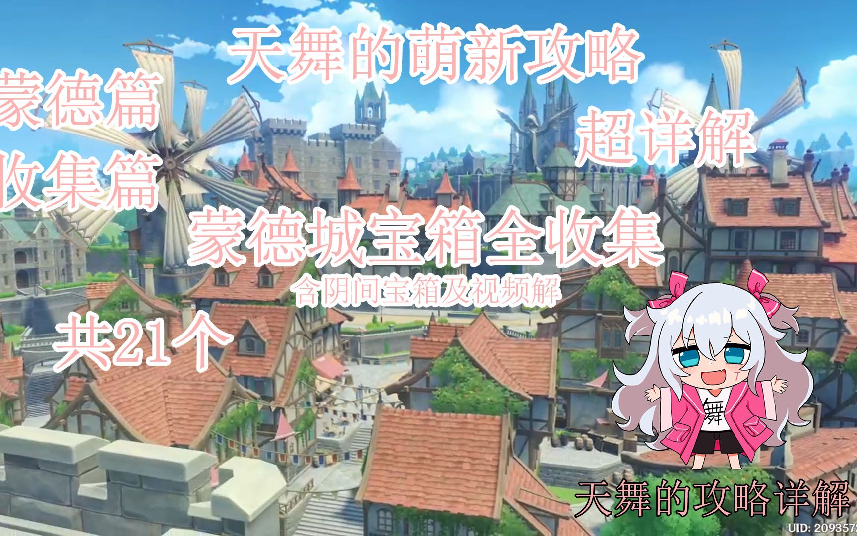 《原神》蒙德城全宝箱收集攻略