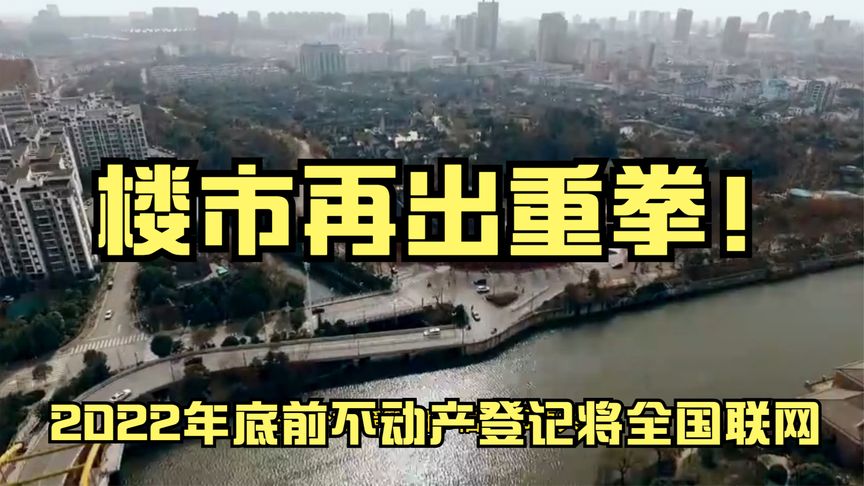 楼市再出重拳!2022年底前不动产登记将全国联网