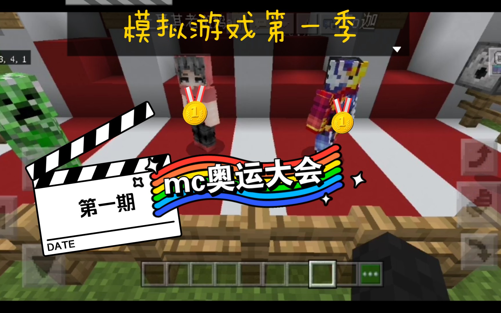 《我的世界》模拟游戏第一季第一期---mc奥运大会