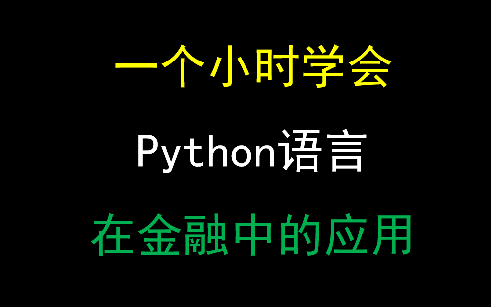 Python基础知识与金融应用