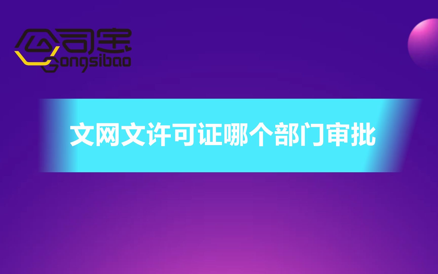 公司宝|文网文许可证哪个部门审批