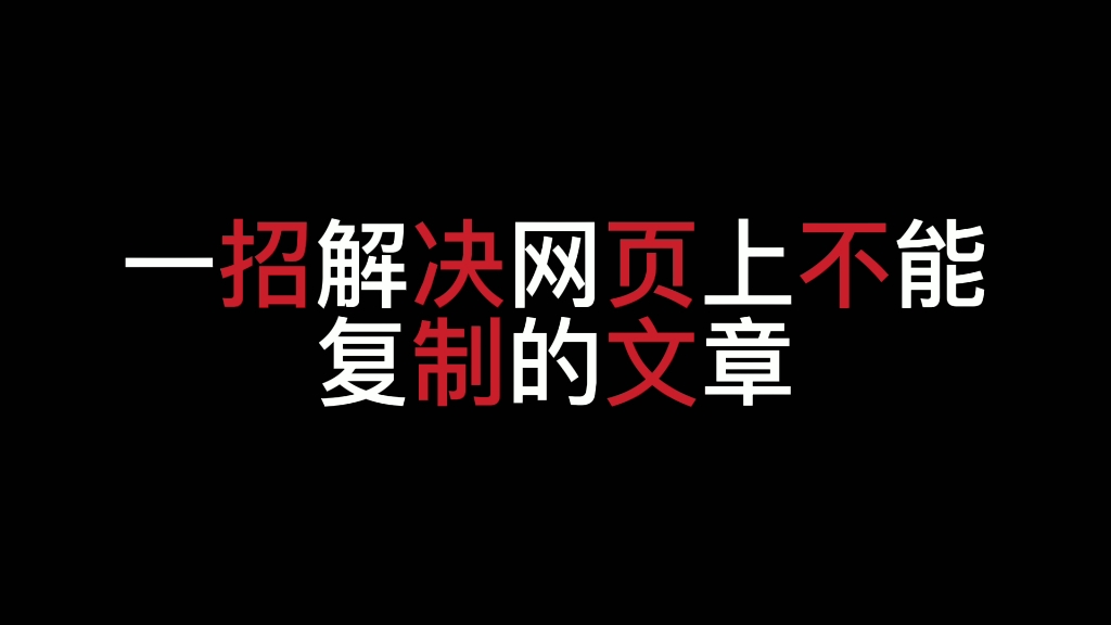 大神教你一招复制百度文档