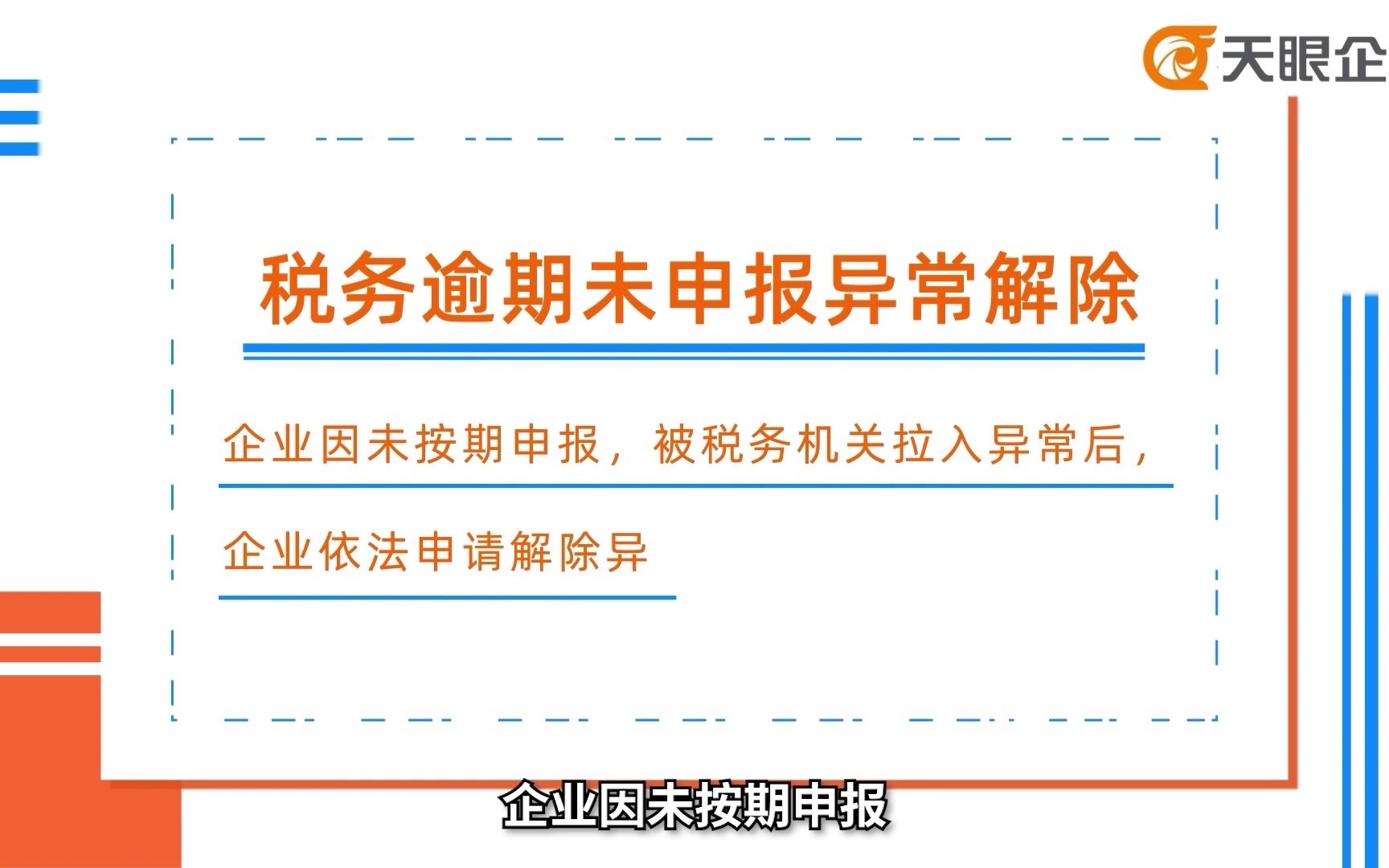 公司注册后,税务逾期未申报该怎么解除异常?