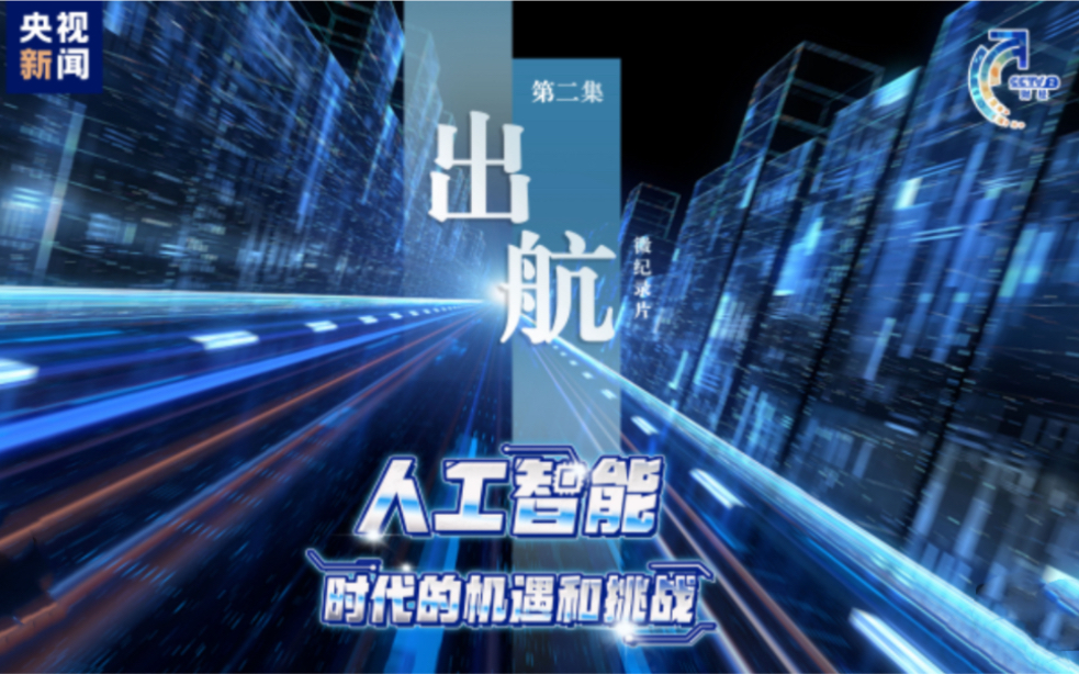 人工智能:时代的机遇和挑战丨引擎已启动 出航正当时!(央视新闻)
