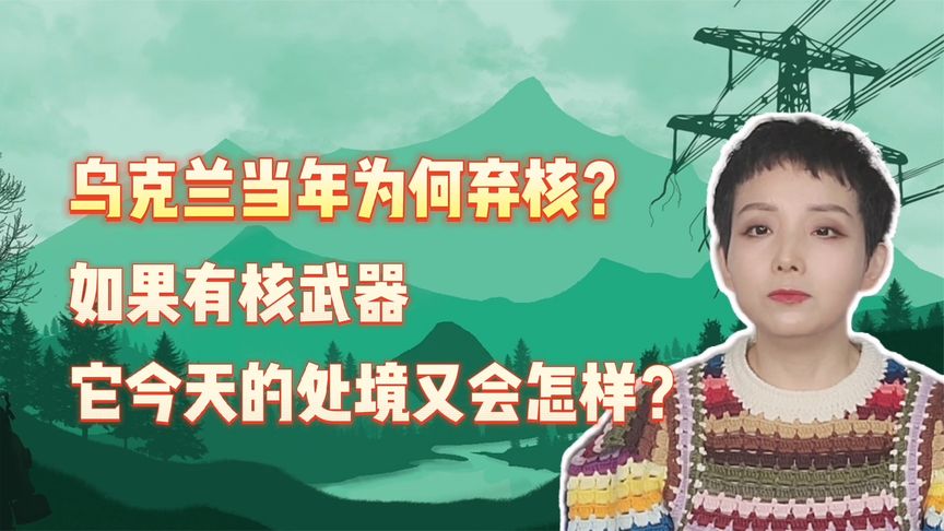 乌克兰当年为何弃核?如果有核武器,它今天的处境又会怎样?