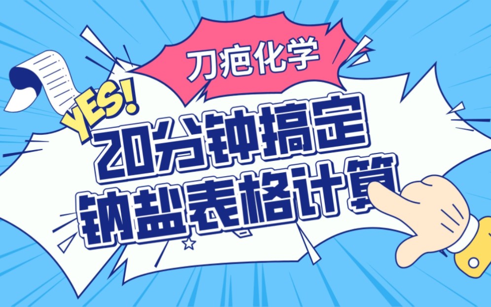 20分钟搞定钠盐表格计算