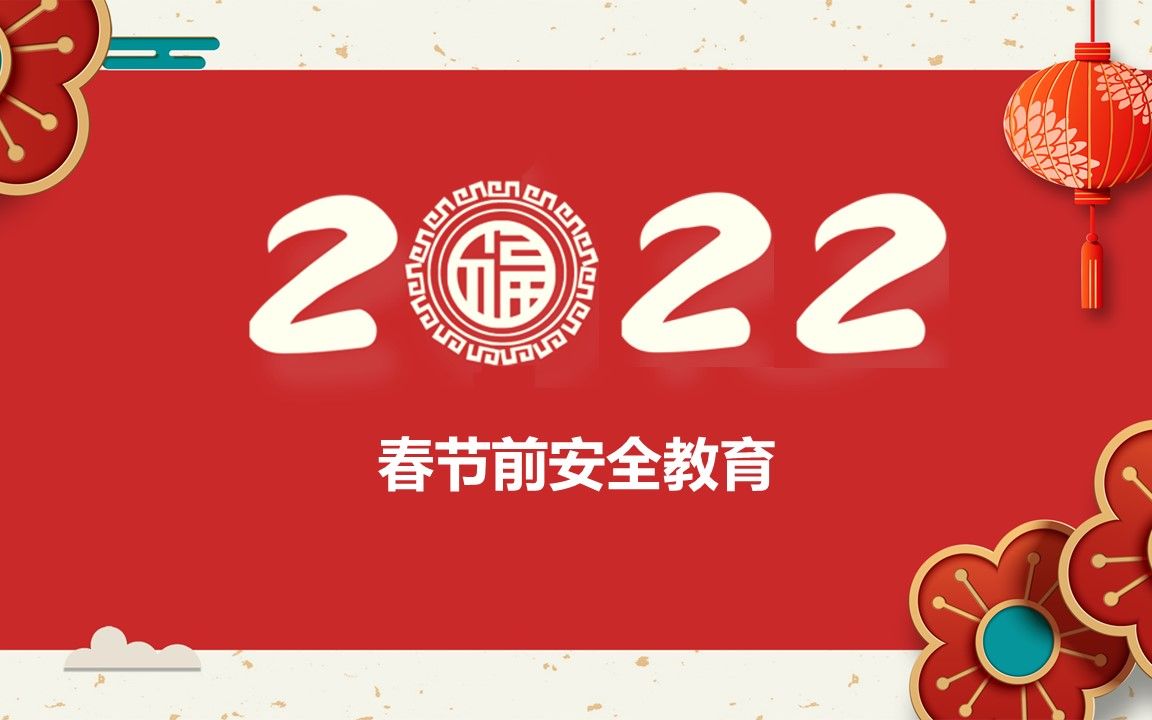 春节前安全教育