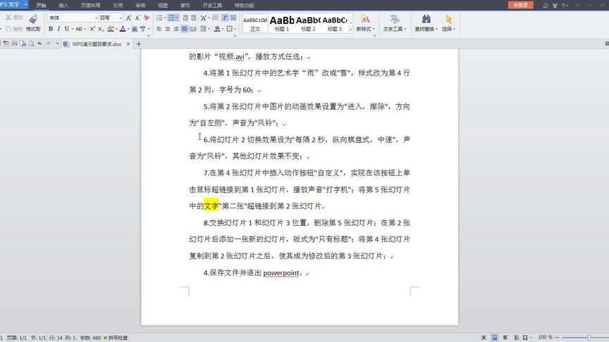 WPS演示2013幻灯片切换效果设置