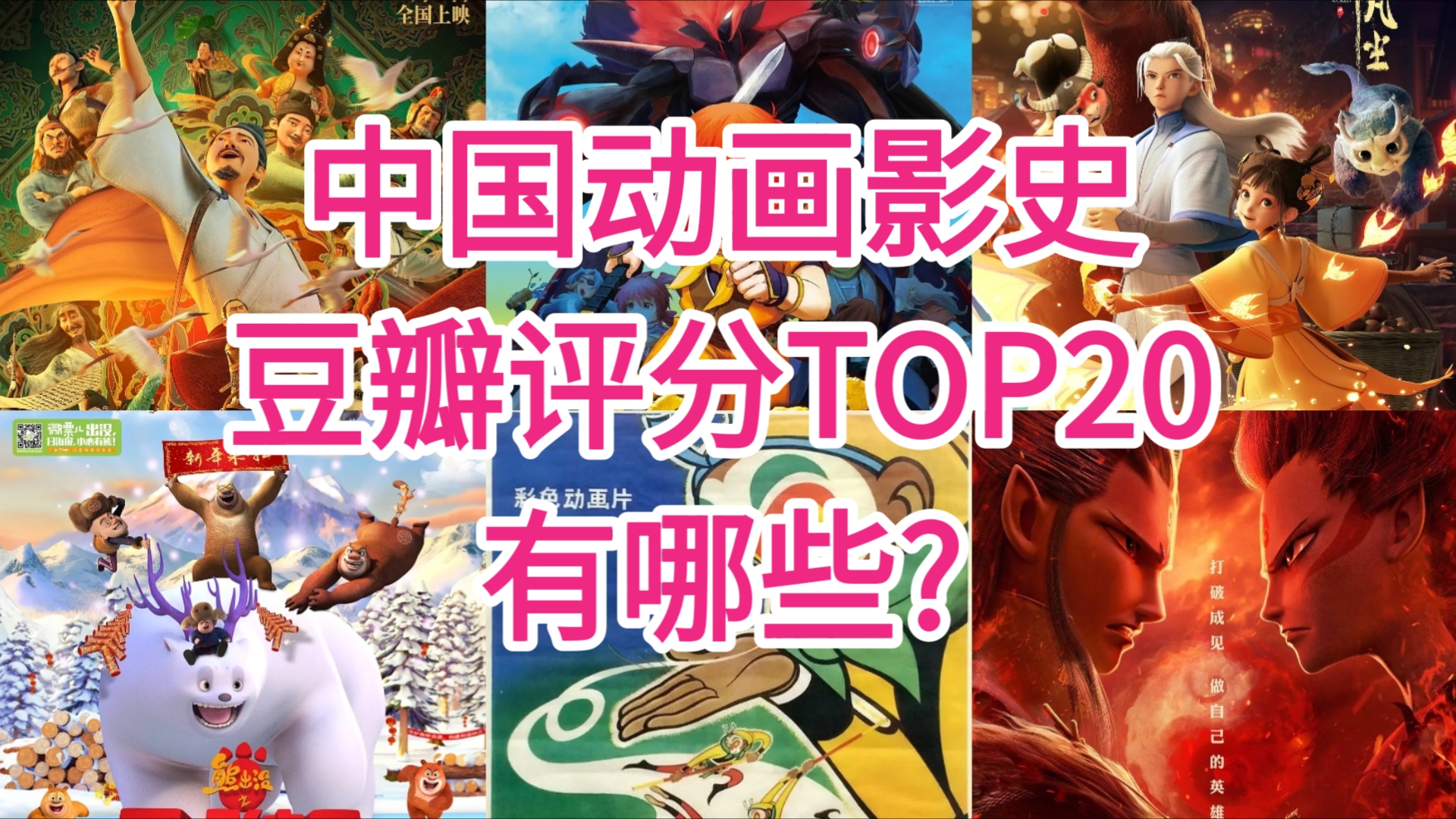 【评分盘点】前三艺术大过天!中国动画影史豆瓣评分TOP20是哪些?