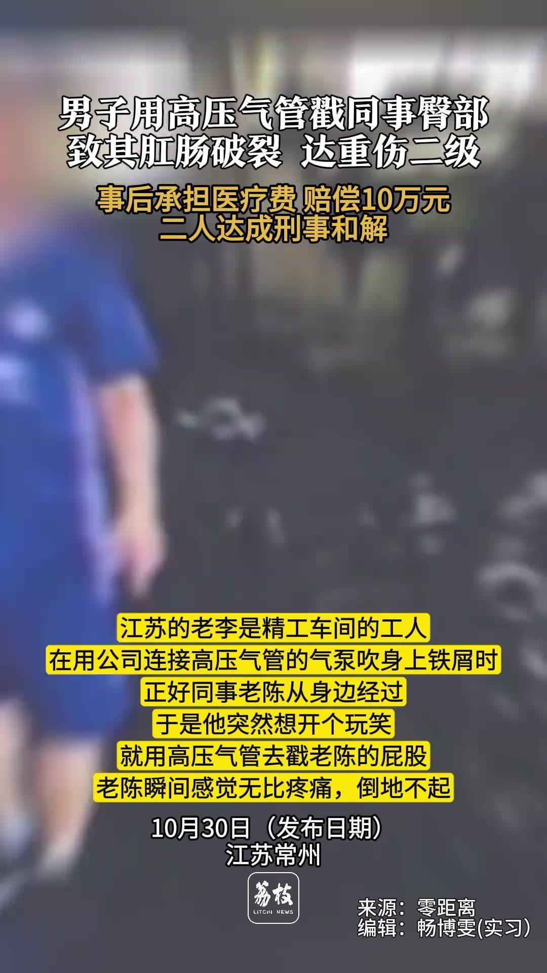 ...事后承担医疗费赔偿10万元,二人达成刑事和解#恶作剧#事故#赔偿