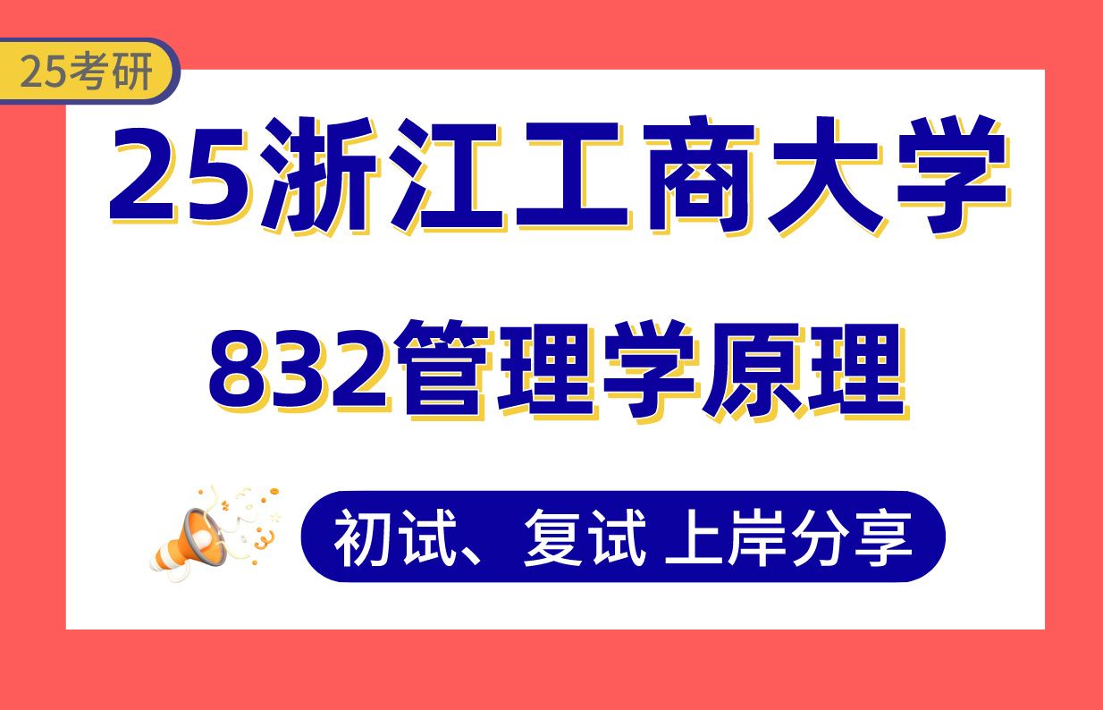 ...370+企业管理上岸学姐初复试经验分享-专业课832管理学原理真题...