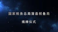 国家税务总局蒲县税务局揭牌仪式