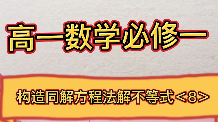 构造同解方程法解不等式或韦达定理逆用解不等式!