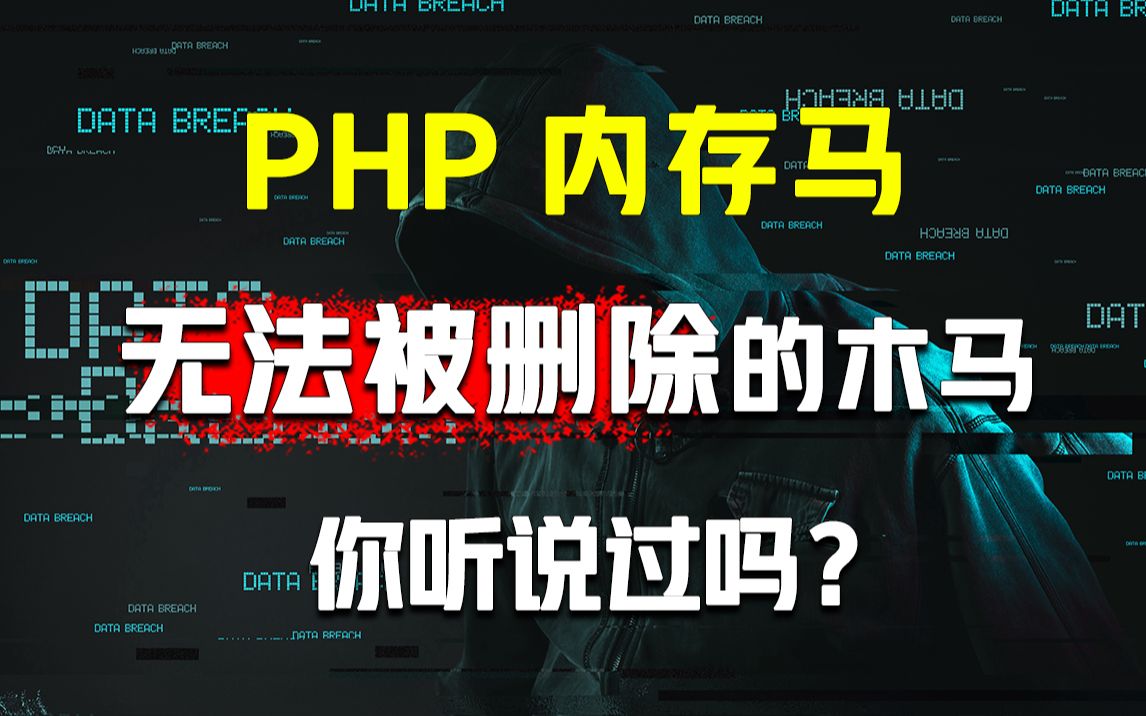 【php内存马】无法删除的木马文件你知道吗?快来了解一下