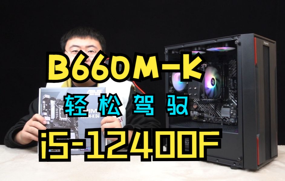 【i5-12400F主机评测】B660M-K轻松驾驭12代i5-12400F 无显卡主机...