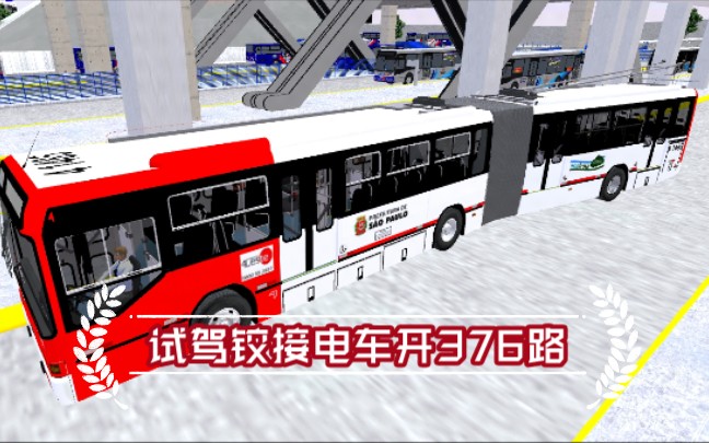 [龘龖]PBSU宇通(质子)巴士模拟:用Torino GV铰接电车开376路