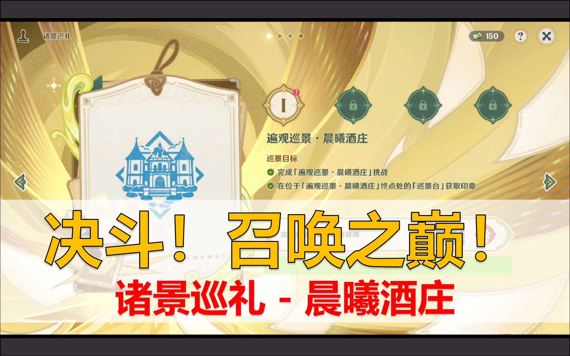【原神】这活动可比每日委托轻松多了! | 诸景巡礼·晨曦酒庄