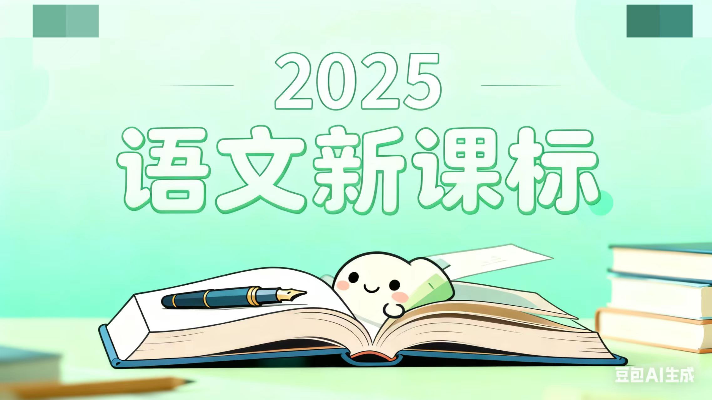 简单对比:2025版普通高中语文新课标和旧课标,备考可以看一看