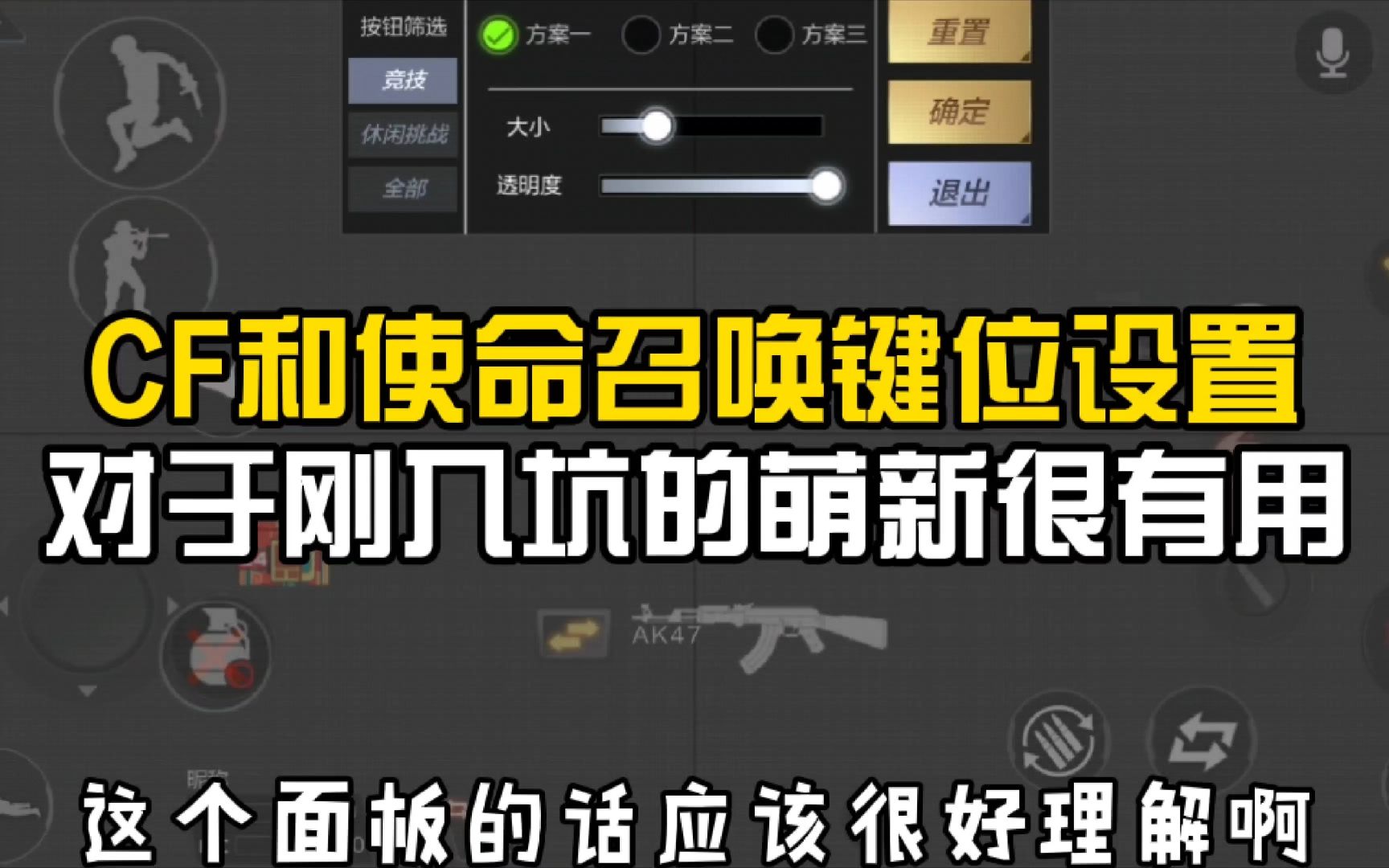 CF和使命召唤手游键位设置,对于刚入坑的萌新很有用的推荐