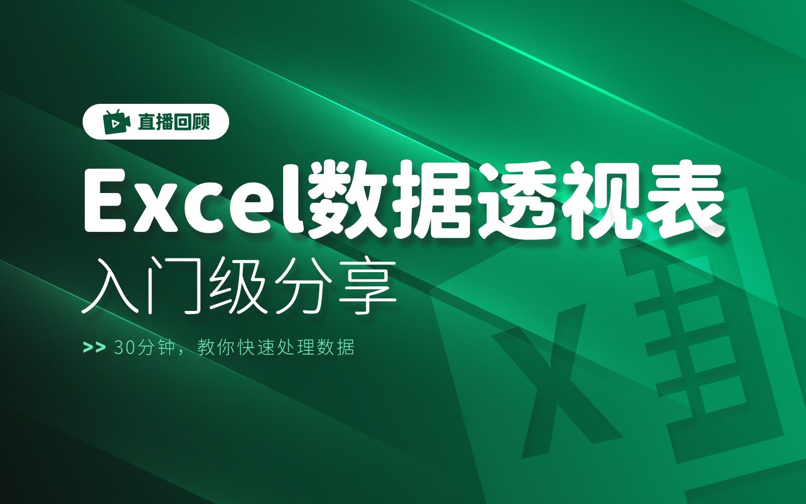 【直播回顾】30分钟Excel入门:数据分析与数据透视表的应用