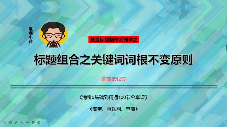 淘宝标题制作之关键词词根不变原则,还怕标题位置不够写吗?