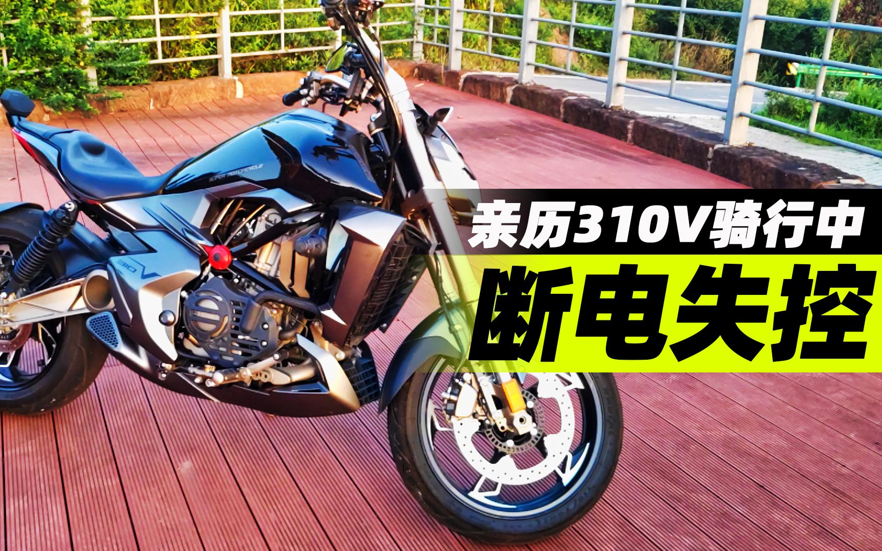 「游魅」亲历骑行中断电失控!又是电控惹的祸?