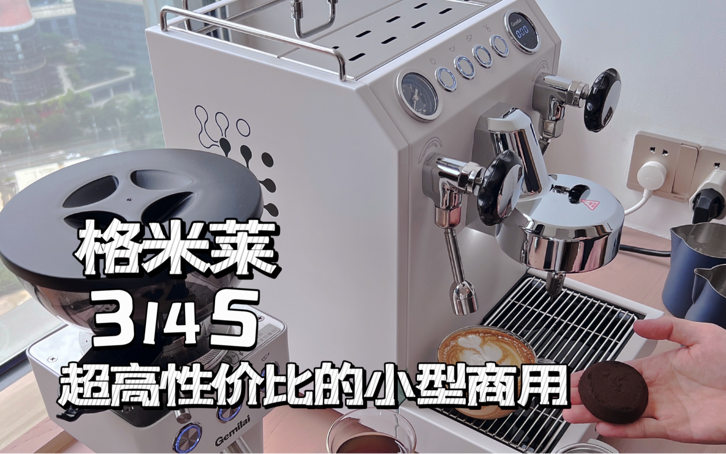 格米莱3145|这是不是你想要的小型商用咖啡机呢?