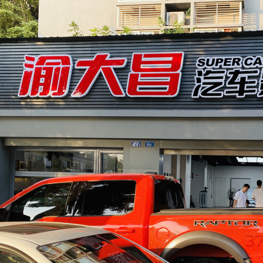 重庆渝大昌汽车音响 