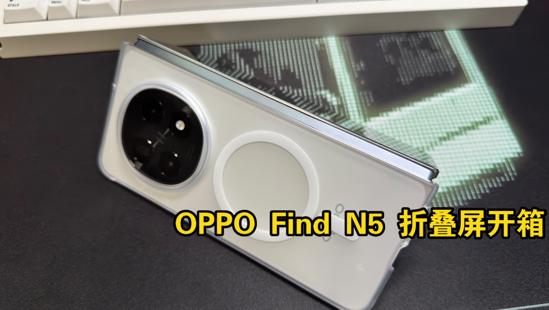 OPPO Find N5 玉白 折叠屏手机开箱