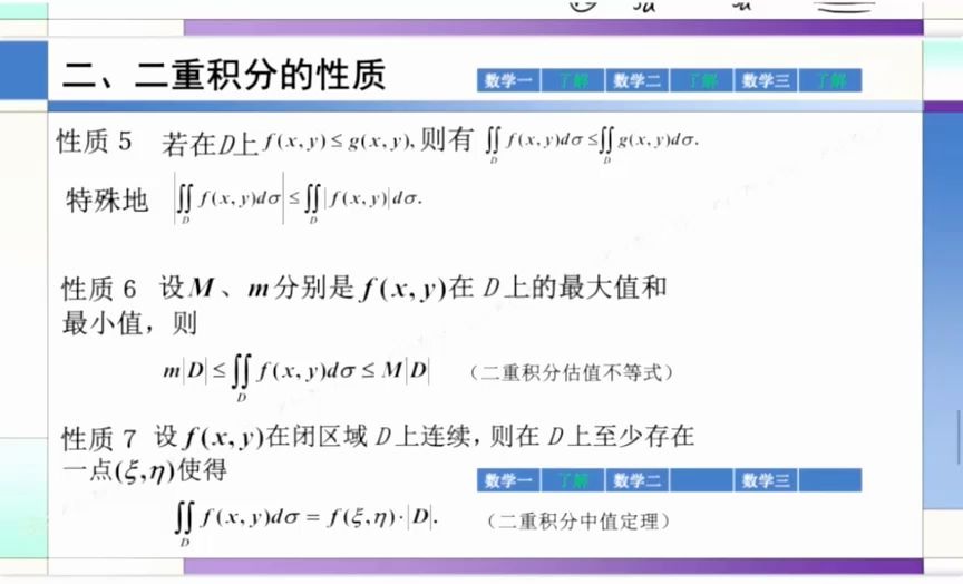 6-1-2二重积分的性质
