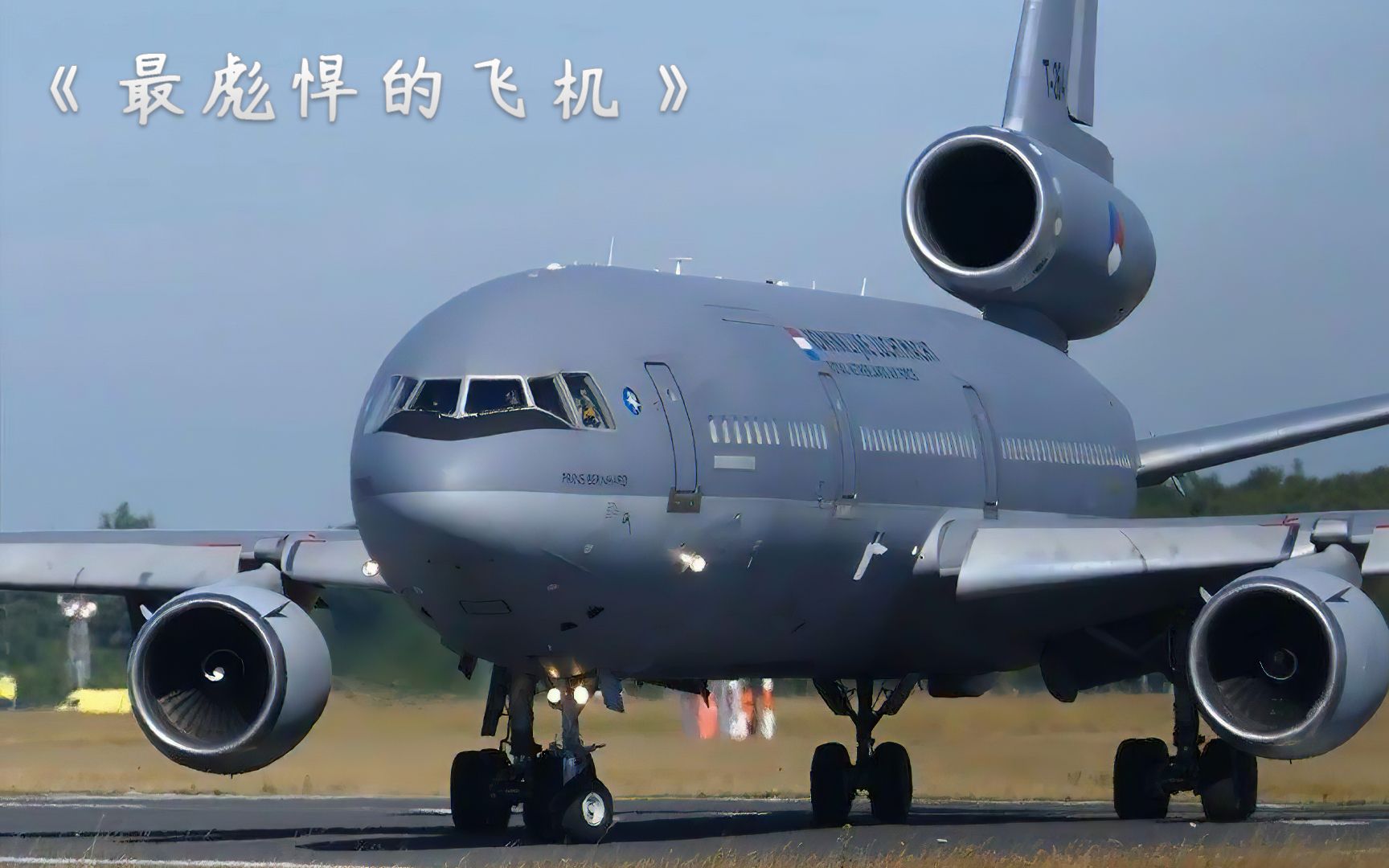 最彪悍的飞机,空中医院