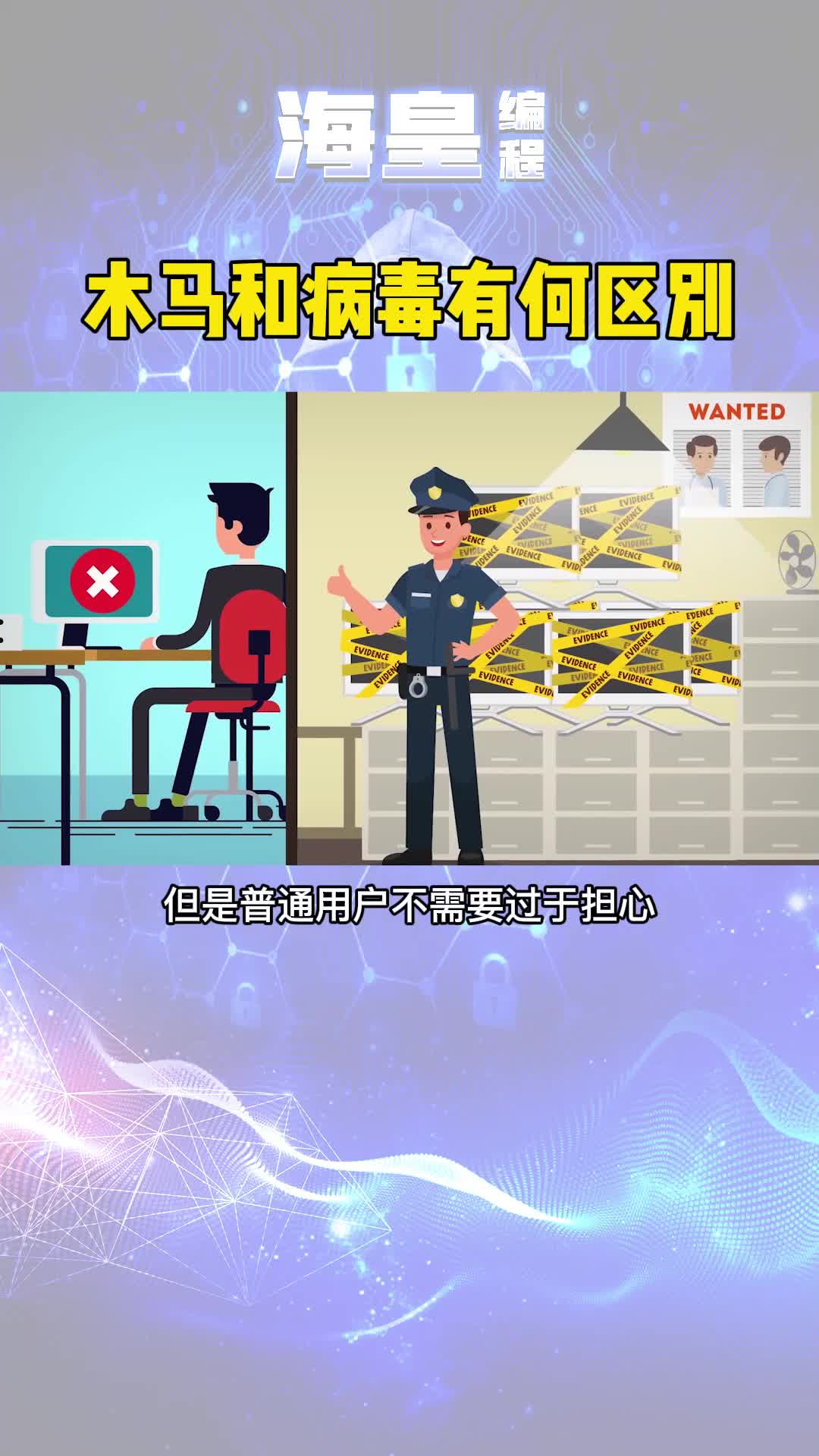 电脑木马和电脑病毒有何区别