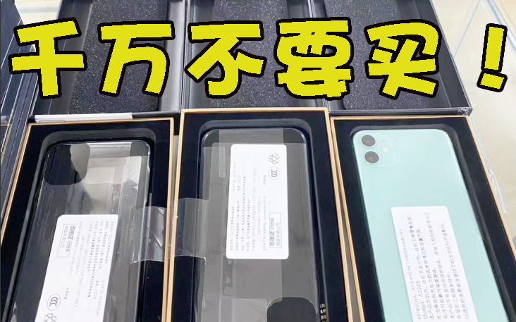 千万不要买 !所谓“全新”iPhone11手机,富士康资源机的由来