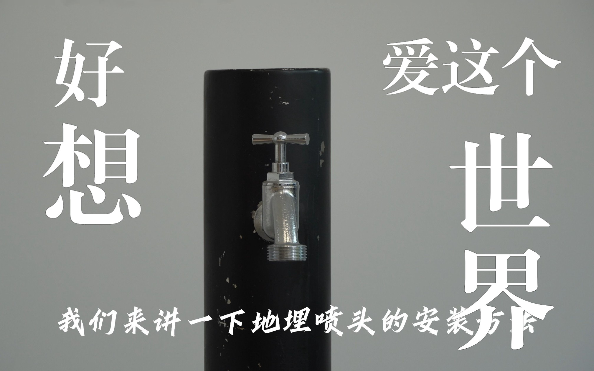 安装水 接水管 地埋喷头安装方法
