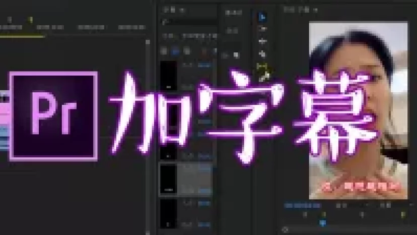 【pr实用教程】给视频加字幕的4种方法