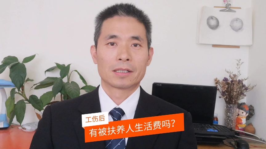 工伤致残后,有被抚养人生活费吗?首先概念就错了