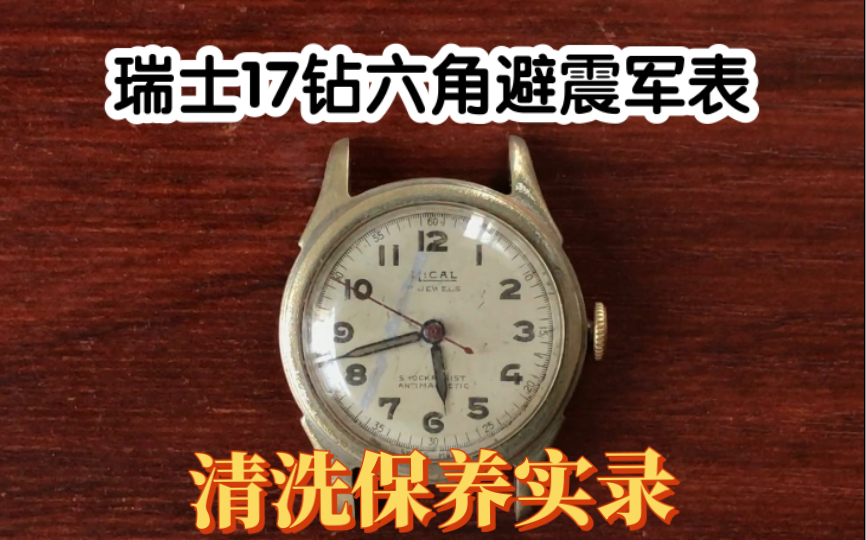 《钟表维修》瑞士早期军表维修保养