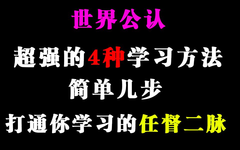 【世界公认】超有效的4种学习方法,简单打通学习任督二脉