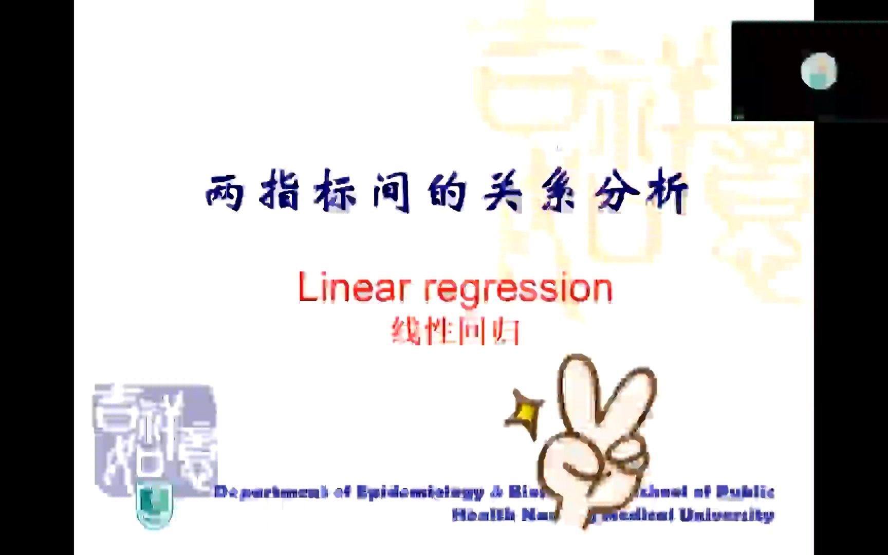 线性回归【本科生医学统计学课程录播】